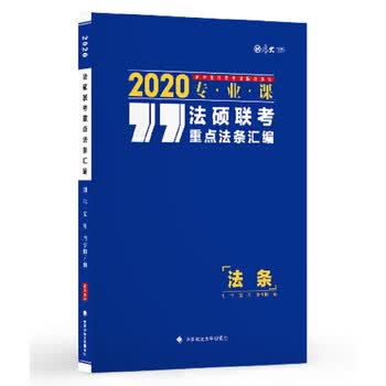 2020法硕联考重点法条汇编9787562088431中国政法大学山东