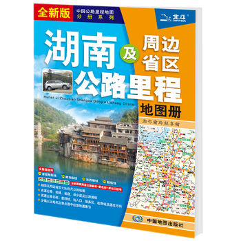 中国分省公路里程地图册 21*29厘米 湖南省地图册