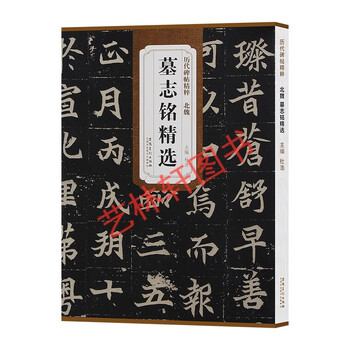 北魏墓志铭 南北朝楷书魏碑 书法碑帖