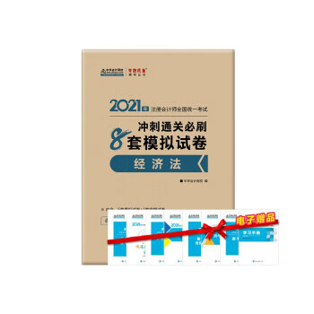 【新华正版】 注册会计师2021教材 注会CPA 经济法 冲刺通关必刷8套模拟试卷 中