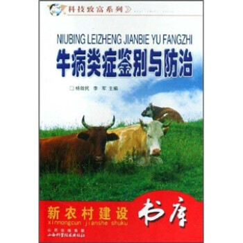 牛病类症鉴别与防治 杨效民,李军 山西科学技术出版社