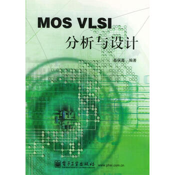 MOS VLSL分析与设计 高保嘉 编著【正版书】