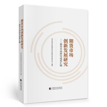 期货市场创新发展研究