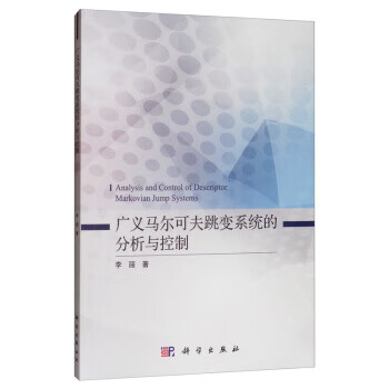 【新华正版】 广义马尔可夫跳变系统的分析与控制 李丽 著 科学出版社