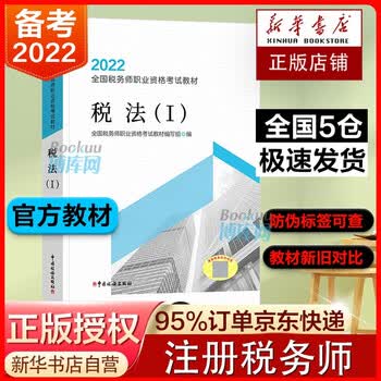 【新版预售】税务师2022官方教材 东奥注册税务师轻松过关一 教材：税法(Ⅰ）