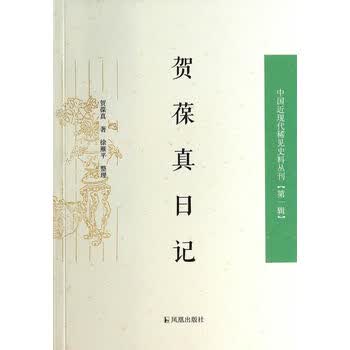 贺葆真日记 贺葆真,徐雁平 整理 9787550611009 凤凰出版社