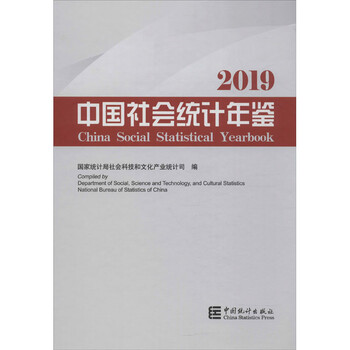 中国社会统计年鉴 2019
