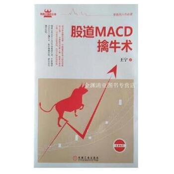 正版 股道MACD擒牛术王宁1015508