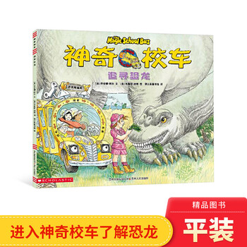 追寻恐龙神奇校车辑单本绘本科普百科图画书适合4岁以上蒲公英童书神奇的校车非注音版小学生课外阅读书目