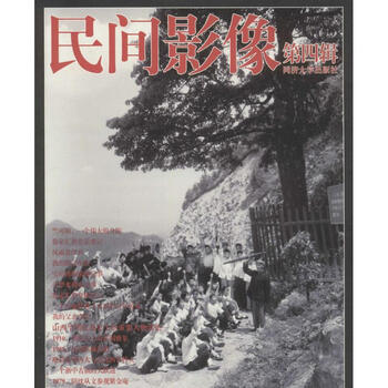 民间影像 无 著作 《民间影像》编委会 编者 摄影作品