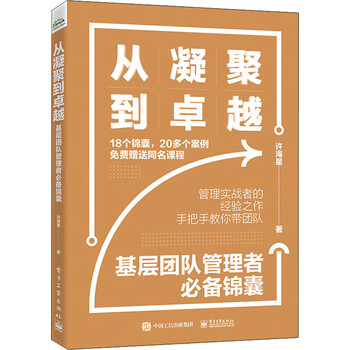 从凝聚到卓越 基层团队管理者推荐锦囊