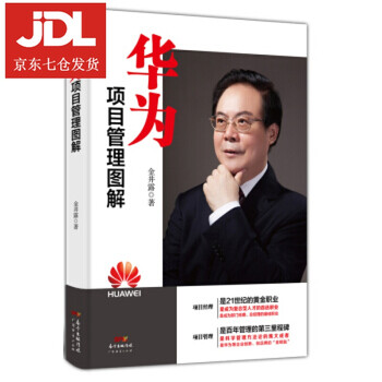 华为项目管理图解 金井露 著 9787545454710