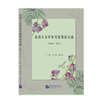 北语人文学术月优秀论文选（2009—2013）