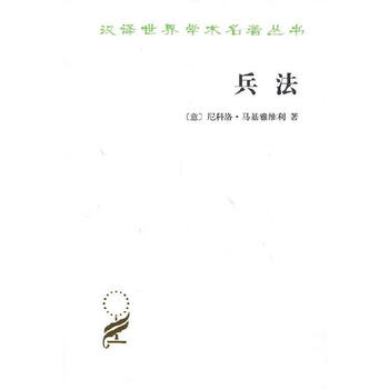 正版 新书--汉译名著--兵法	9787100095310