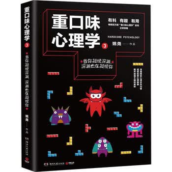 重口味心理学 3