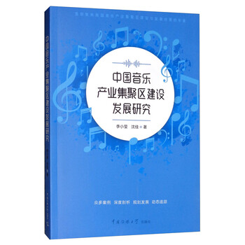 中国音乐产业集聚区建设发展研究