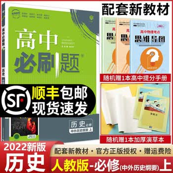 【科目可选】2022版高中必刷题必修第一册人教版高一必修1新教材新高考必刷题同步训练复习练习册 历史 中外历史纲要 必修上册 人教版
