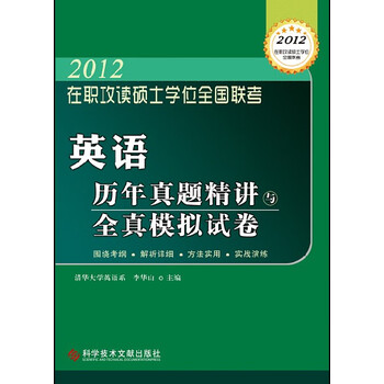2012 在职攻读硕士学位全国联考 英语历年真题精讲与全真模拟试卷【正版图书】