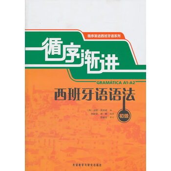 循序渐进西班牙语语法(初级) 莫雷诺 外语教学与研究出版社