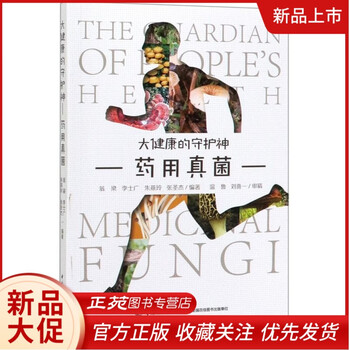 真菌 大健康的守护神 翁梁 真菌知识书籍功效科普 真菌菌菇品种鉴赏书籍 真菌资源及其分