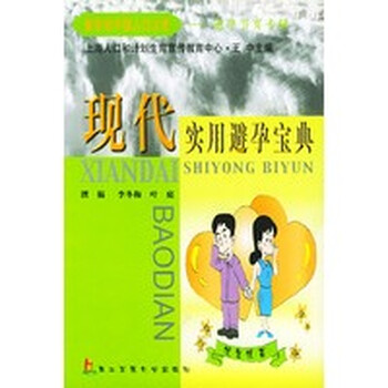 现代实用避孕宝典——新世纪中国人口大观－避孕节育专辑【正版图书，放心购买】
