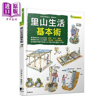 里山生活基本术   港台原版   晨星   大内正伸    自然科普 环境科学   环保议题