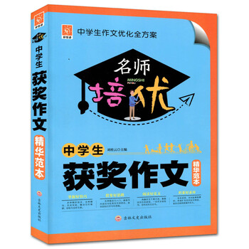 中学生获奖作文精华范本/名师培优