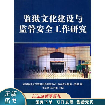 监狱文化建设与监管安全工作研究