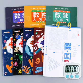 舒尔特方格专注力训练注意力提高书教具神器小学生一年级42天全套 舒尔特套装+数独+迷宫（送计时器+教学视频）
