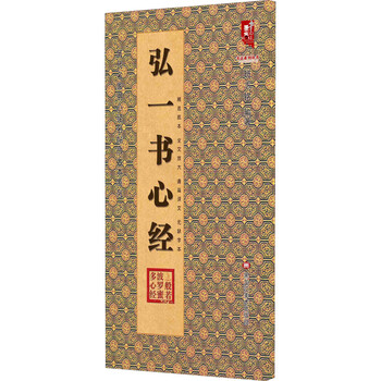 弘一书心经 图书