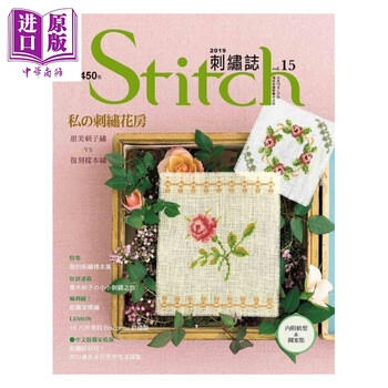 Stitch刺绣志(15) 私的刺绣花房：甜美刺子绣VS复刻样本绣 港台原版 日本Vogue 雅书堂