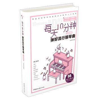 【】每天10分钟弹好流行钢琴曲(五线谱版)