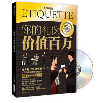 你的礼仪价值百万【正版图书，放心下单】