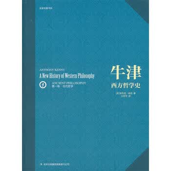 牛津西方哲学史 (英)肯尼　著,王柯平　译【正版书】