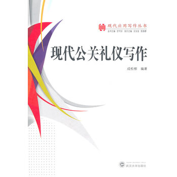 现代公关礼仪写作 成松柳 武汉大学出版社