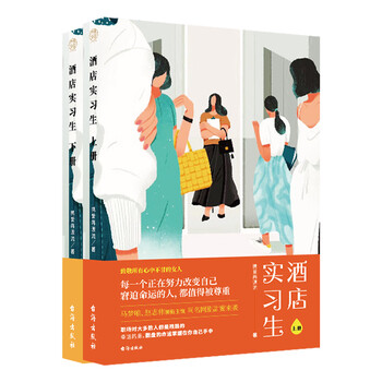 {正版新书}酒店实习生（全两册）9787516825686