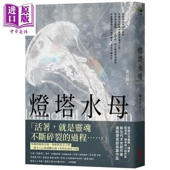 灯塔水母 港台原版 萧辰倢 采实