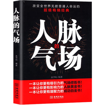 【  满48包邮】人脉的气场图书籍