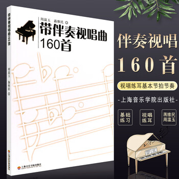 正版带伴奏视唱曲160首 视唱练耳基本节拍节奏练习教程书 上海音乐学院出版社 蒋维民编 视唱练耳16