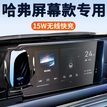 贝涵适用于哈弗第三代H6哈佛H6s国潮版M6 PLUS专用汽车载装饰手机支架 【感应锁紧】无线充电款 21-23款三代哈弗H6【12.3英寸】【图片 价格 品牌 报价】-京东