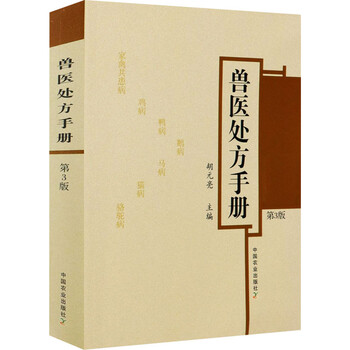 兽医处方手册 第3版 胡元亮 编 动物医学 WX