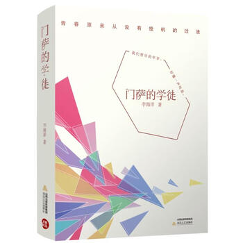 门萨的学徒 李海洋 北岳文艺出版社