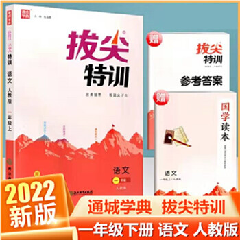 2022版 拔尖特训 一年级下册语文 人教版