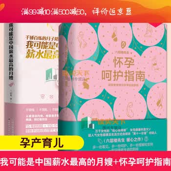全2册 我可能是中国薪水高的月嫂+怀孕呵护指南 钟菊 六层楼先生 孕期孕妇书籍大全怀孕期备孕书籍