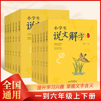小学生说文解字1-6年级上下册 统编语文教科书文字讲解生字学习用书彩绘版识字生字幼小衔接教学 造字思 说文解字1-6年级上下册12本全套