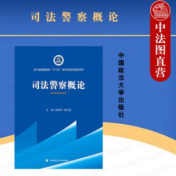 正版 司法警察概论 黄素萍 中国政法大学出版社 2021新法学教材 高等法律社科教材 司法警察基本