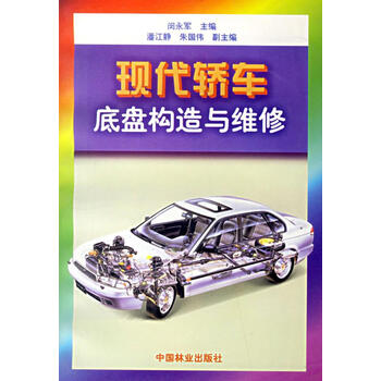 现代轿车底盘构造与维修