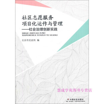 社区志愿服务项目化运作与管理 社会治理创新实践 北京市民政局