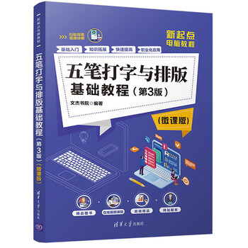 五笔打字与排版  基础教程（第三版）9787302541691清华大学文杰书院