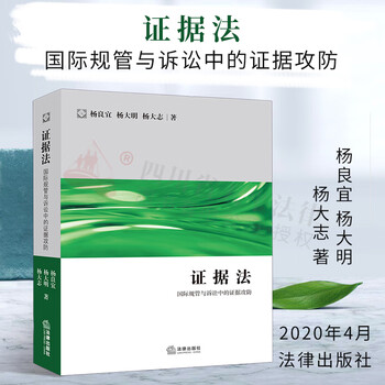 证据法：国际规管与诉讼中的证据攻防